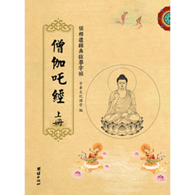 临摹字帖僧伽吒 繁体竖排