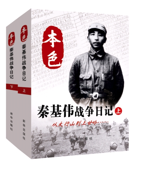 本色：秦基伟战争日记（套装上下册）