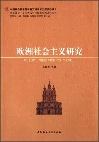 世界社会主义重大历史与现实问题研究丛书：欧洲社会主义研究