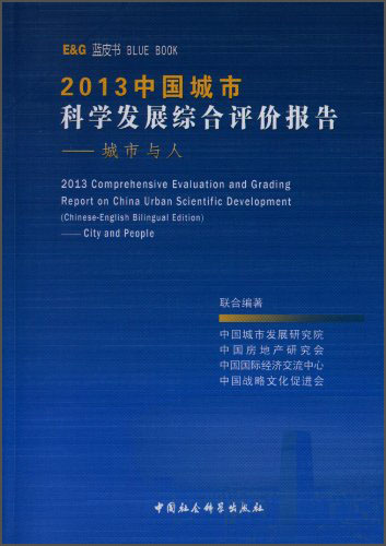 2013中国城市科学发展综合评价报告：城市与人