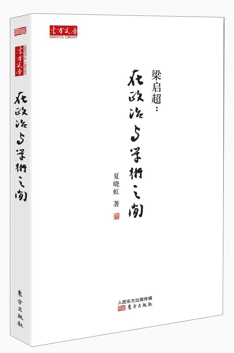 东方文库·梁启超：在政治与学术之间