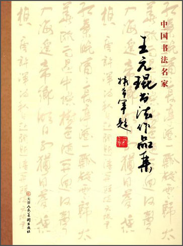 中国书法名家：王元琨书法作品集