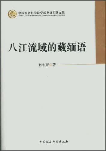 中国社会科学院学部委员专题文集：八江流域的藏缅语