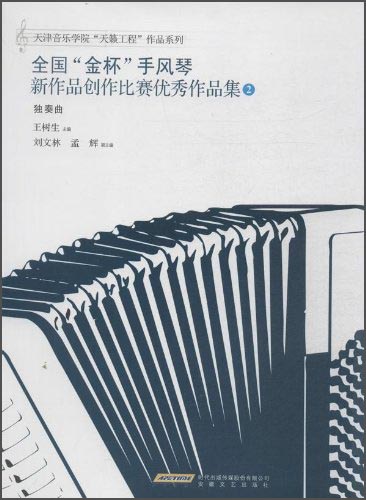 天津音乐学院“天籁工程”作品系列：全国“金杯”手风琴新作品创作比赛优秀作品集（2独奏曲）