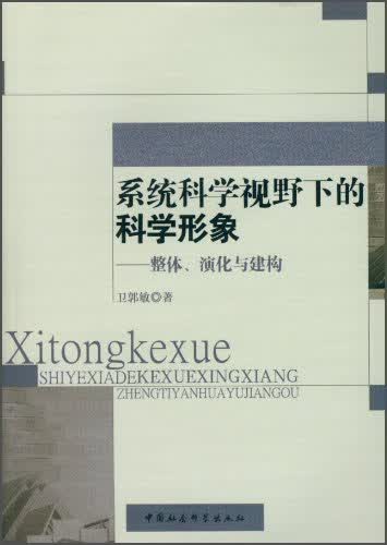 系统科学视野下的科学形象：整体、演化与建构