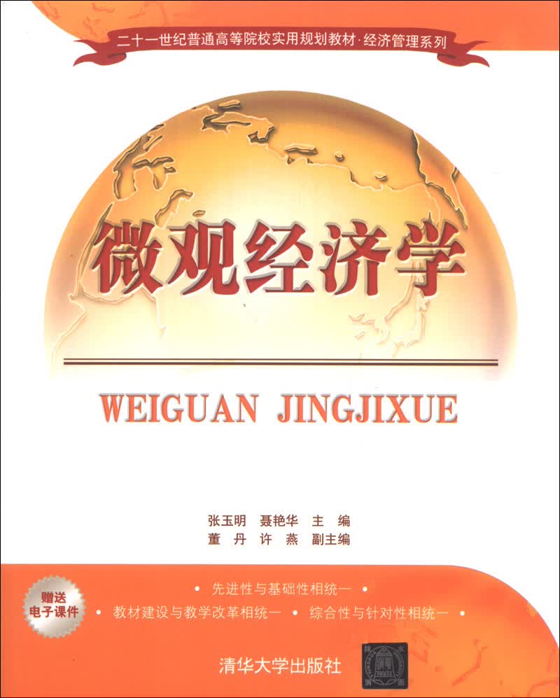 微观经济学/二十一世纪普通高等院校实用规划教材·经济管理系列