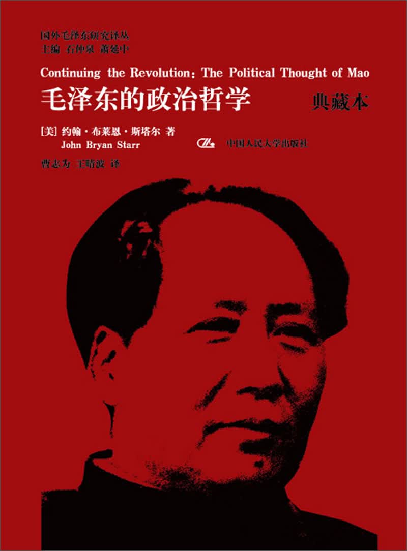 国外毛泽东研究译丛：毛泽东的政治哲学（典藏本）