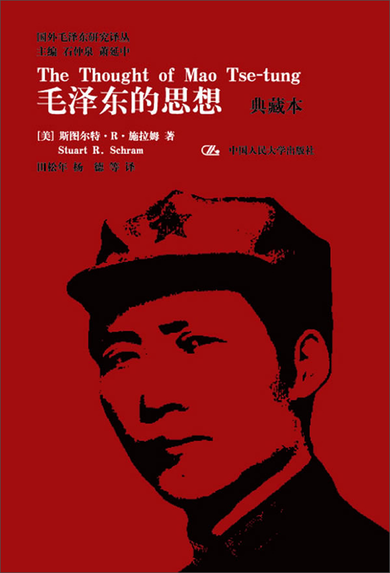 国外毛泽东研究译丛·毛泽东的思想（典藏本）