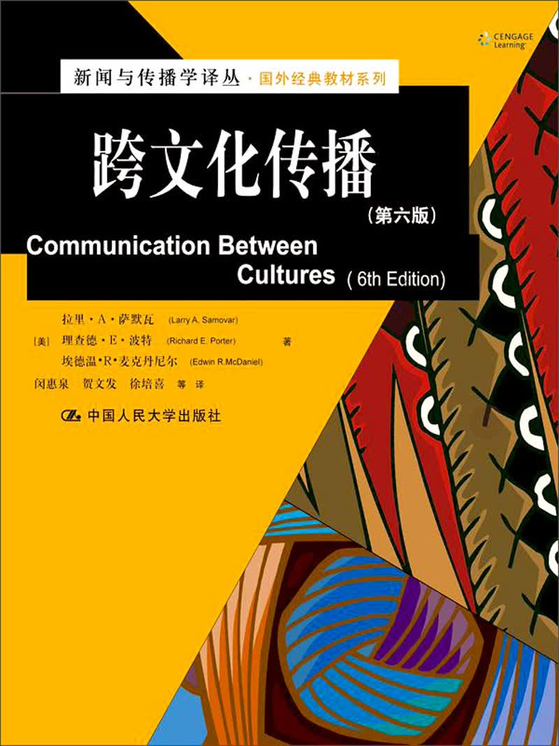新闻与传播学译丛·国外经典教材系列：跨文化传播（第6版）