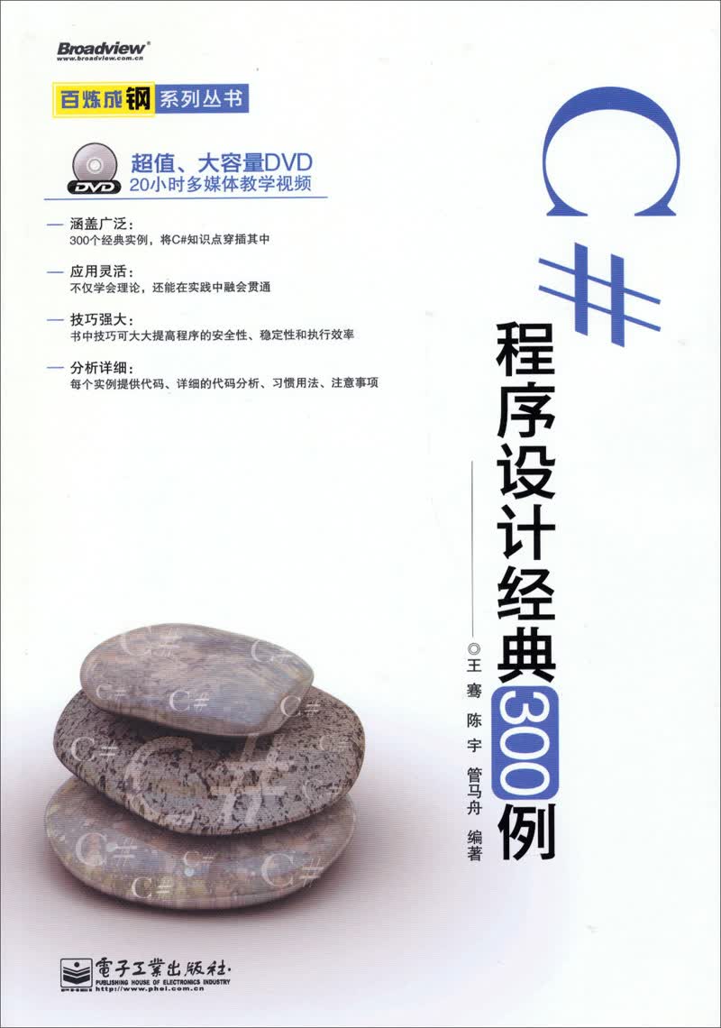 百炼成钢系列丛书：C#程序设计经典300例(含DVD光盘1张)(博文视点出品)