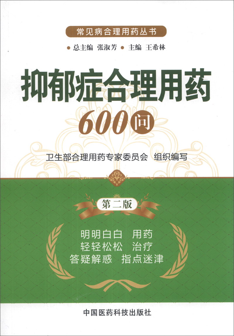 常见病合理用药丛书：抑郁症合理用药600问（第2版）