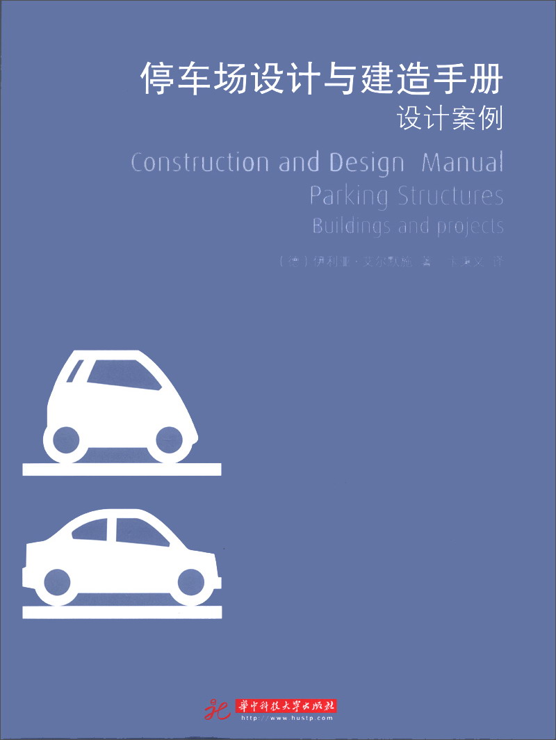 停车场设计与建造手册：设计案例