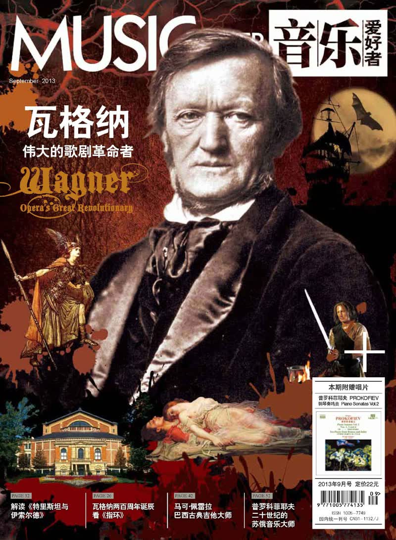音乐爱好者（2013年9月刊）（附普罗科菲耶夫早期钢琴作品CD光盘1张）