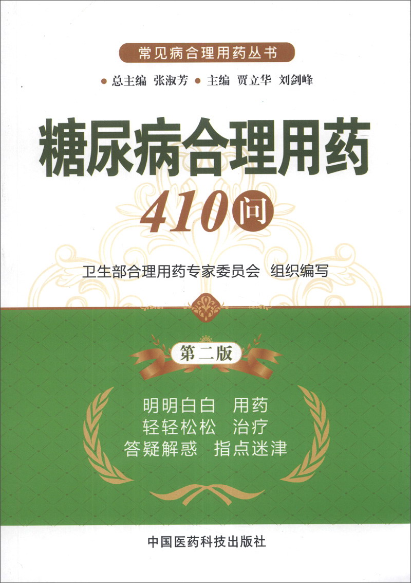 常见病合理用药丛书：糖尿病合理用药410问（第2版）