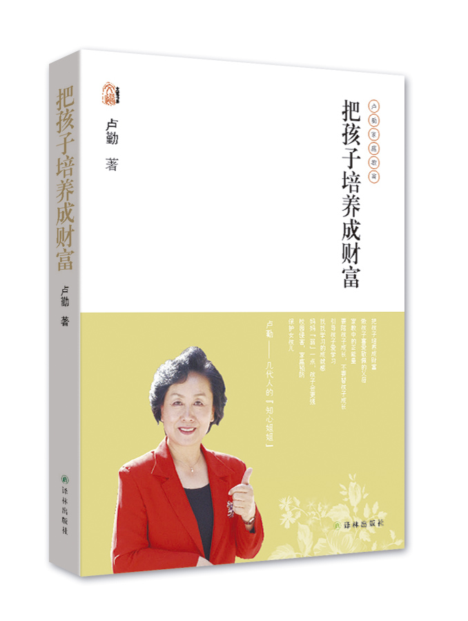 卢勤文集：把孩子培养成财富