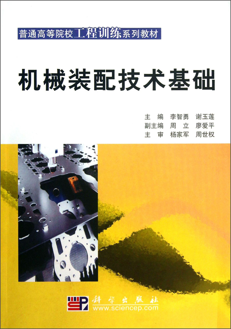 机械装配技术基础/普通高等院校工程训练系列教材