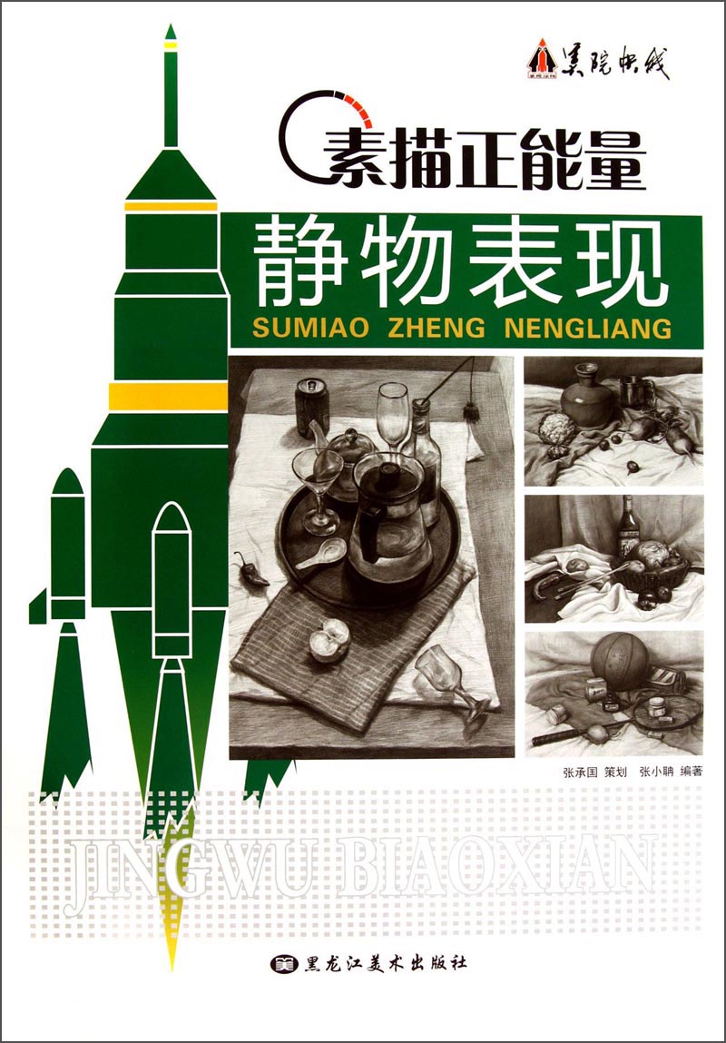素描正能量·静物表现