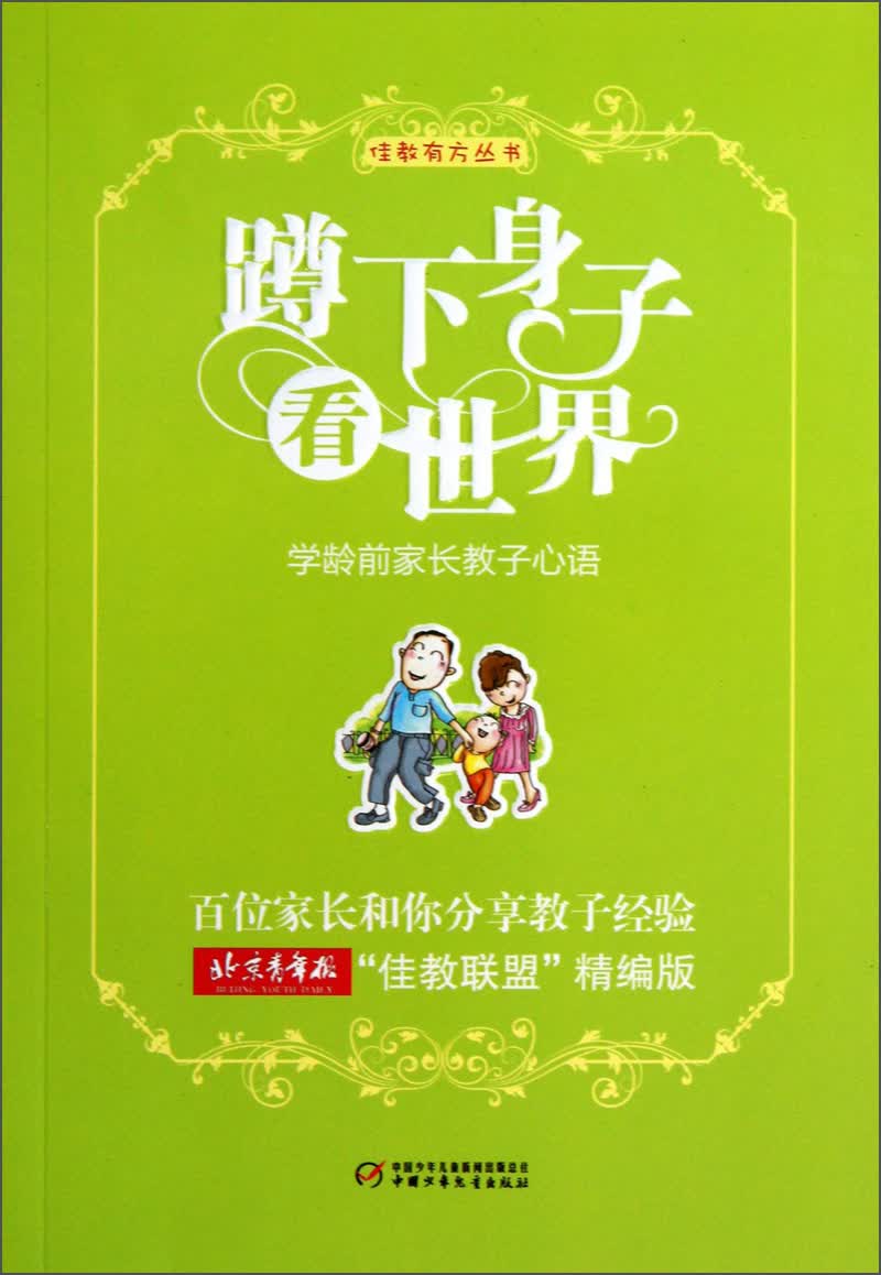 旧版 佳教有方丛书-蹲下身子看世界 学龄前家长教子心语