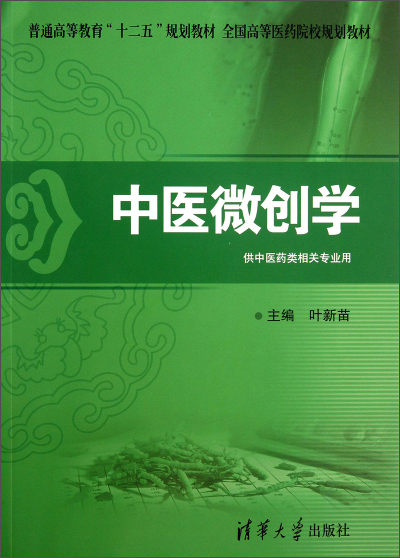 中医微创学（供中医药类相关专业用）/普通高等教育“十二五”规划教材