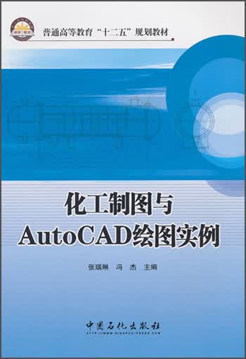 化工制图与AutoCAD绘图实例/普通高等教育“十二五”规划教材