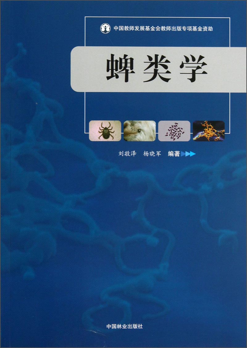 蜱类学