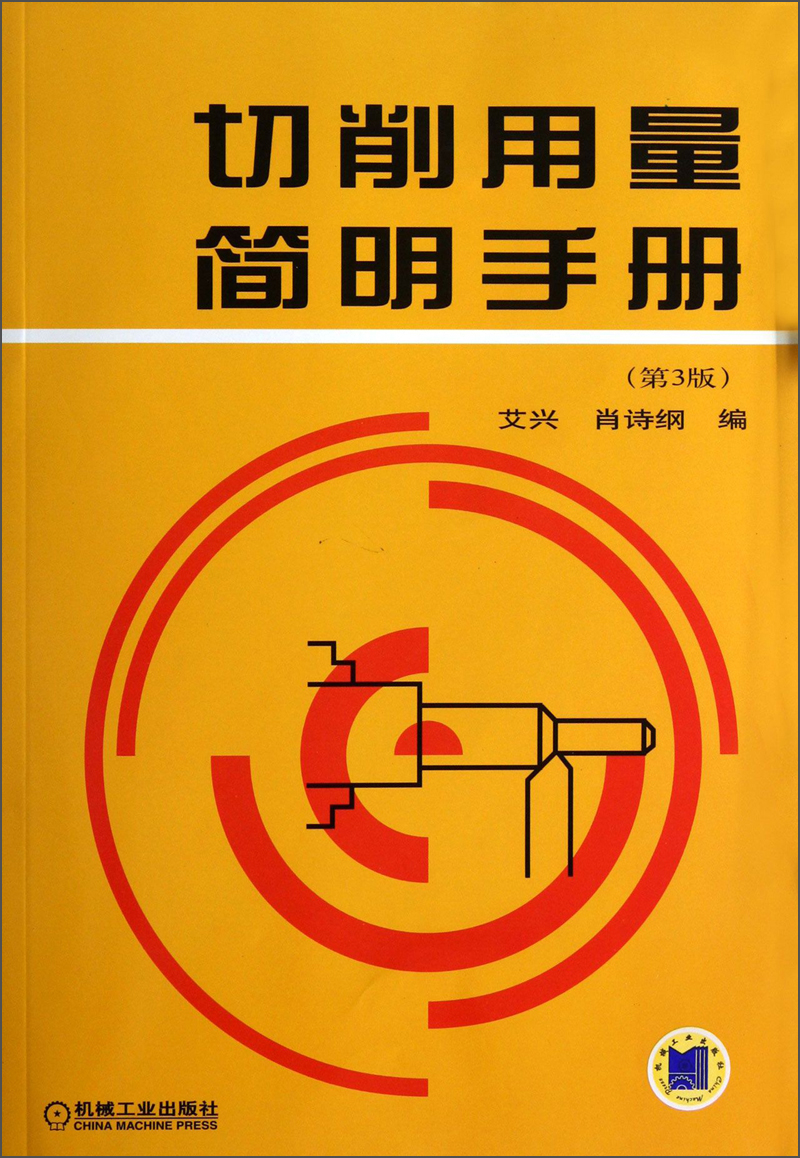 切削用量简明手册（第3版）
