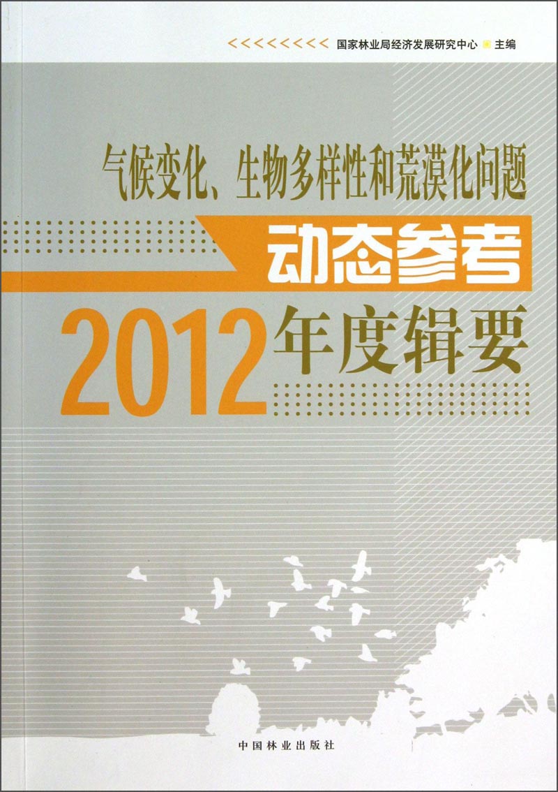 气候变化、生物多样性和荒漠化问题动态参考2012年度辑要
