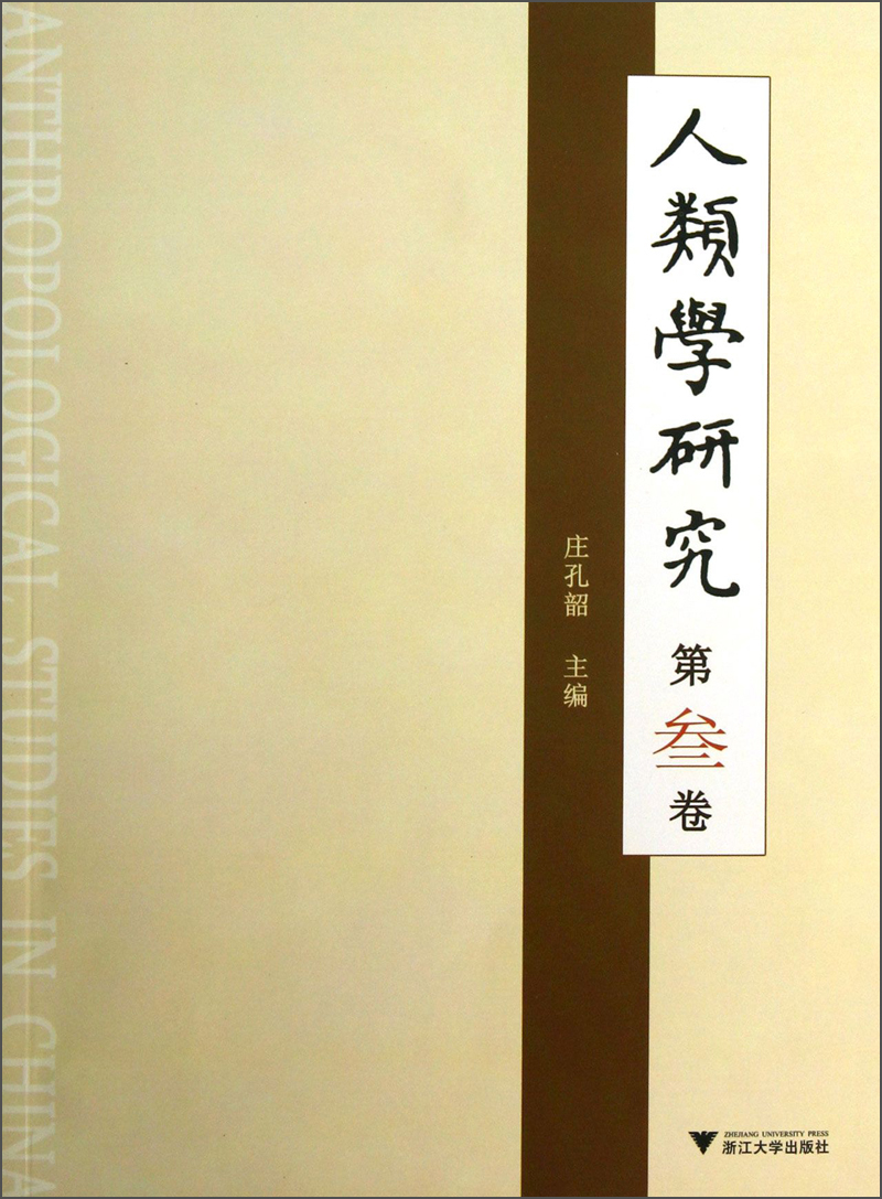 人类学研究·第3卷《现货速发》