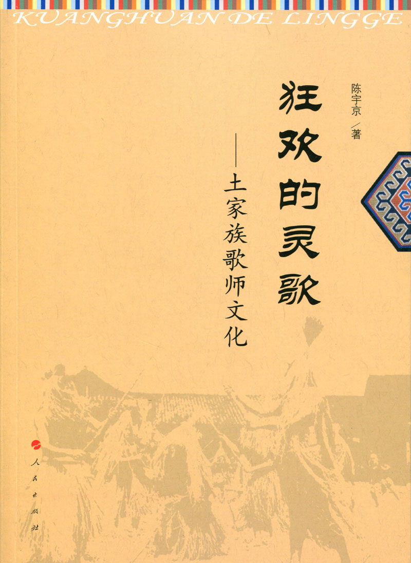狂欢的灵歌：土家族歌师文化