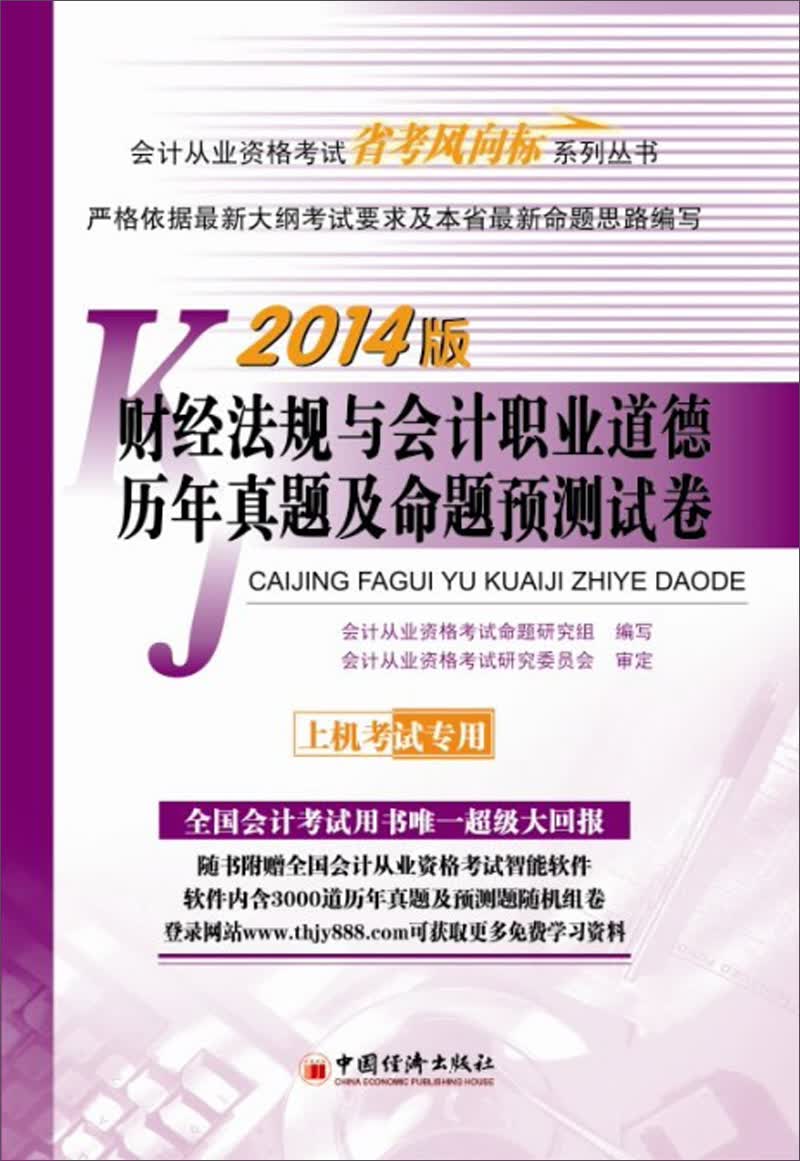 2014会计从业资格考试“省考风向标”：财经法规与会计职业道德历年真题及命题预测试卷（附CD光盘）