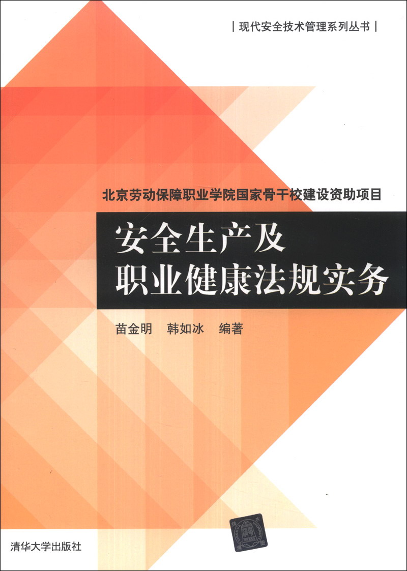 现代安全技术管理系列丛书：安全生产及职业健康法规实务