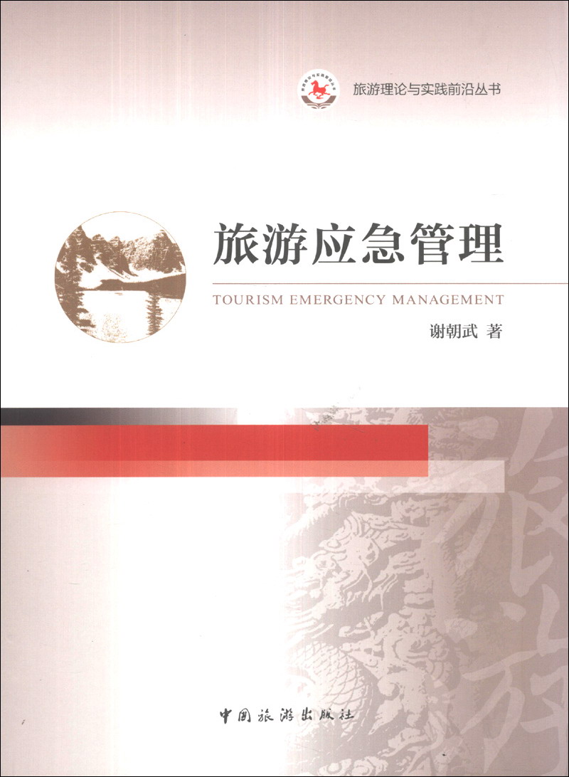 旅游理论与实践前沿丛书：旅游应急管理