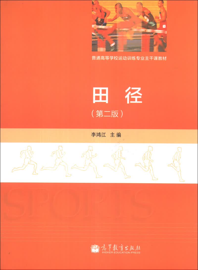 田径（第2版）/普通高等学校运动训练专业主干课教材