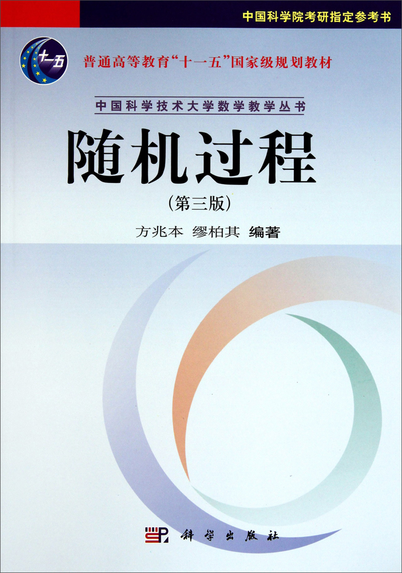 中国科学技术大学数学教学丛书：随机过程（第三版）/普通高等教育“十一五”***规划教材