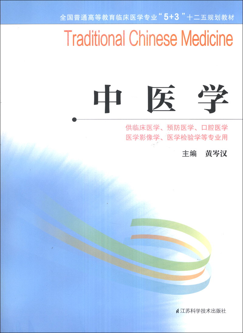 中医学/全国普通高等教育临床医学专业“5+3”十二五规划教材
