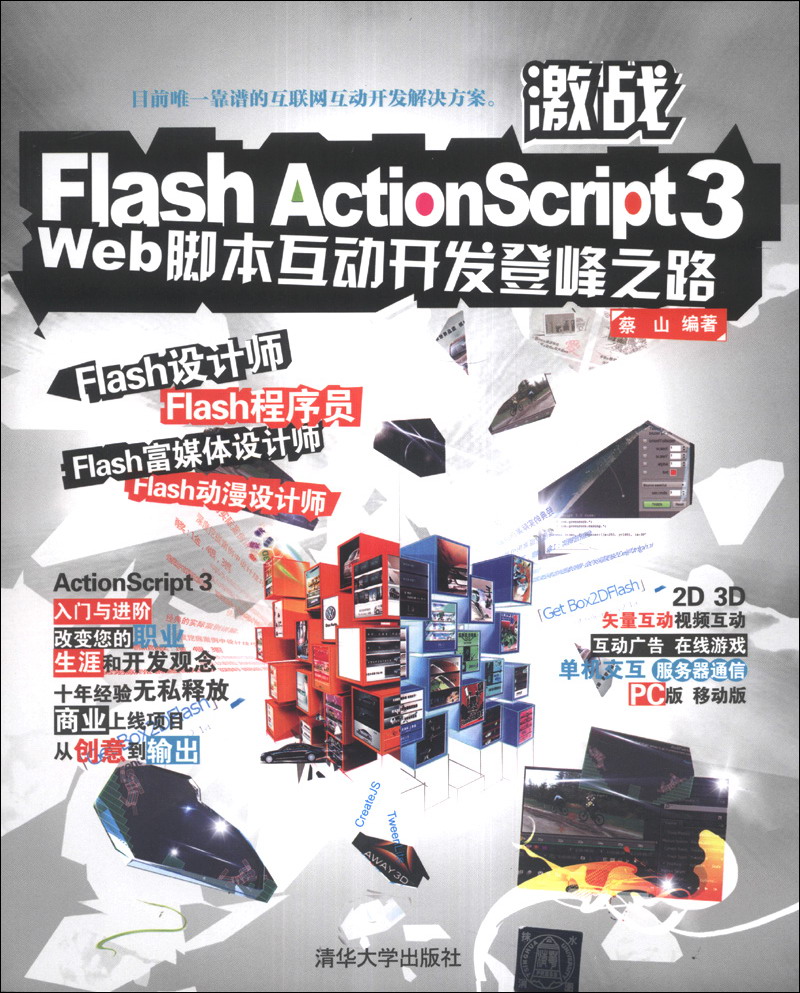 激战Flash ActionScript 3：Web脚本互动开发登峰之路