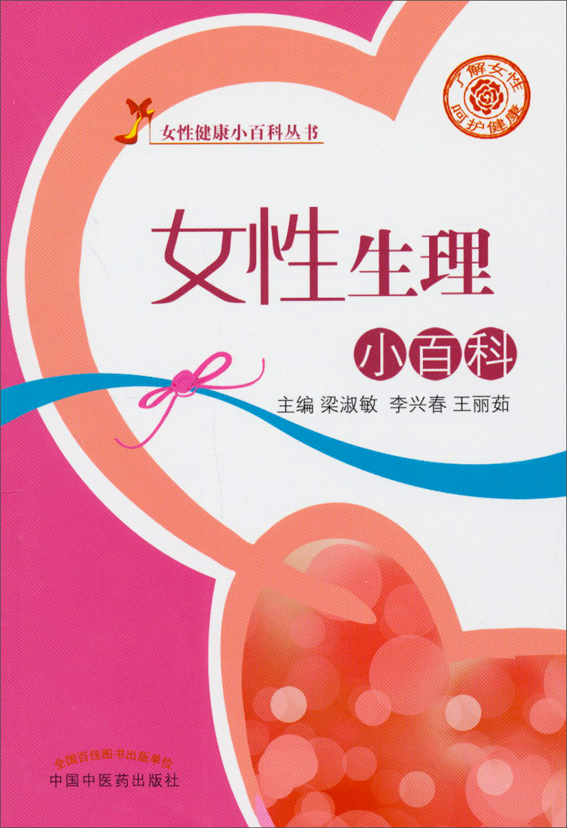 女性健康小百科丛书：女性生理小百科