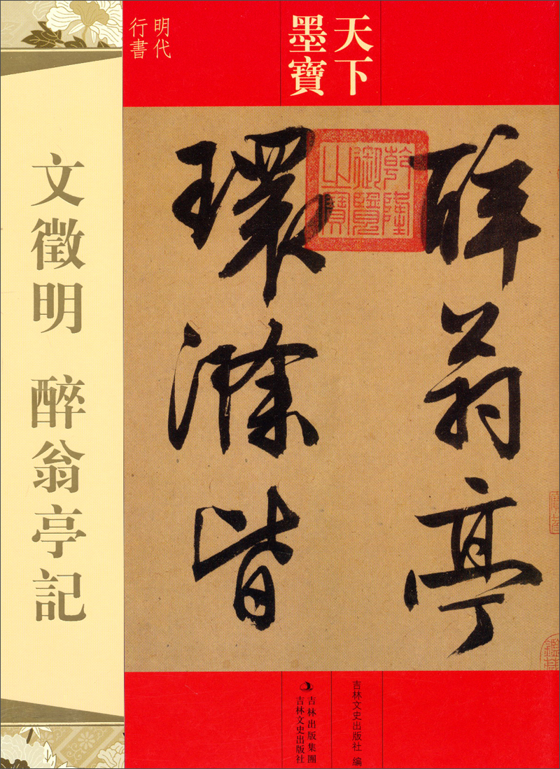 天下墨宝·文徵明：醉翁亭记