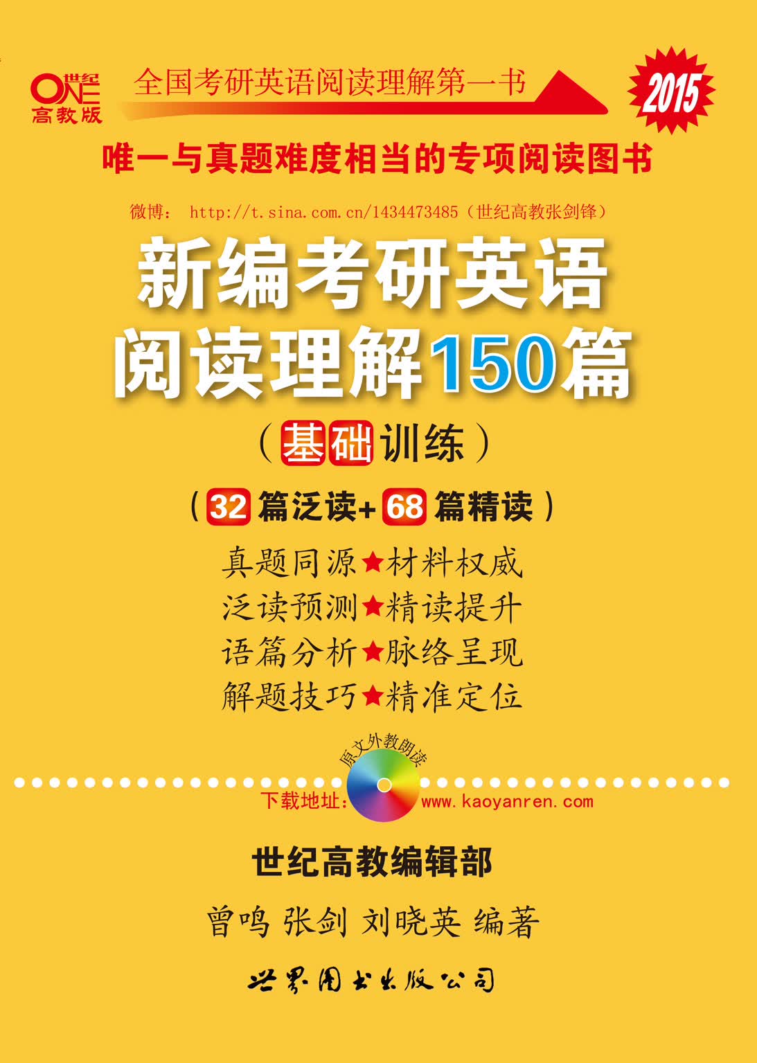 张剑考研英语2015新编考研英语阅读理解150篇(基础训练)(32篇泛读+68篇精读)适用于英语一英语二