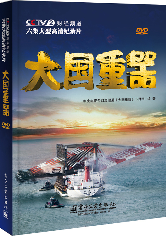 大国重器（附DVD9光盘）