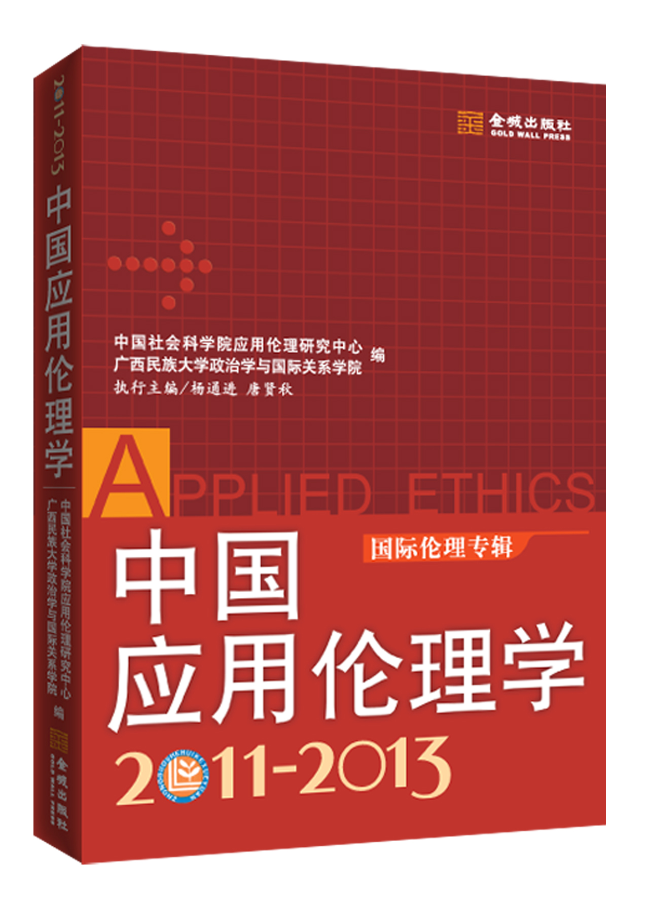 中国应用伦理学（2011-2013）：国际伦理专辑
