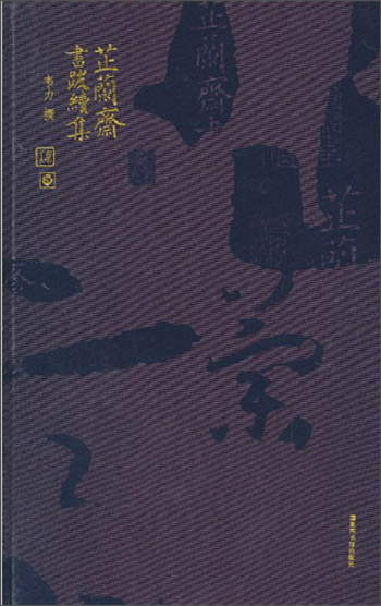 芷兰斋书跋续集（精装版）