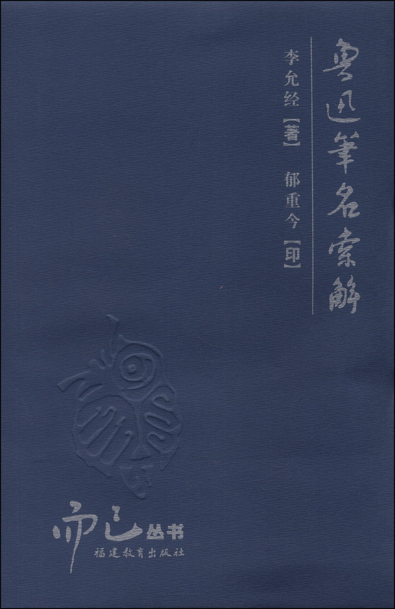 而已丛书：鲁迅笔名索解