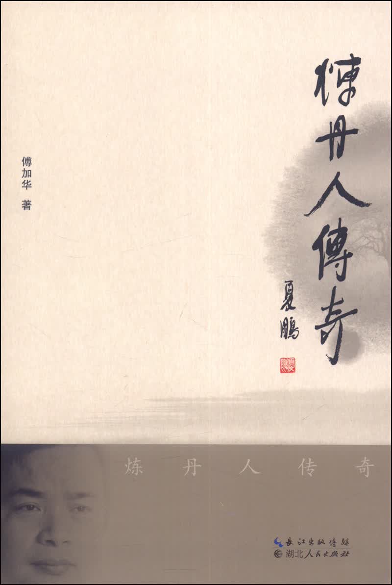 炼丹人传奇
