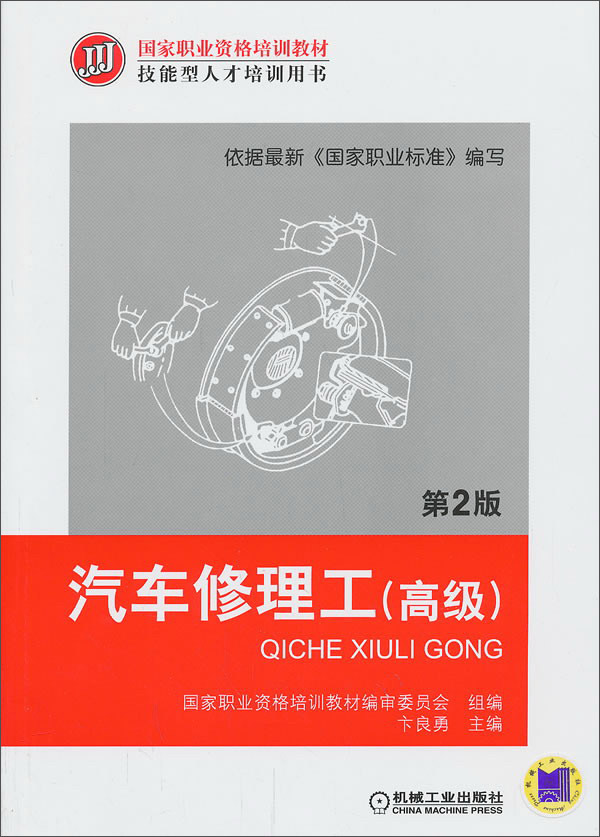 国家职业资格培训教材·技能型人才培训用书：汽车修理工（高级）（第2版）