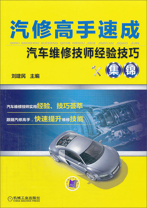 汽车维修技师经验技巧集锦