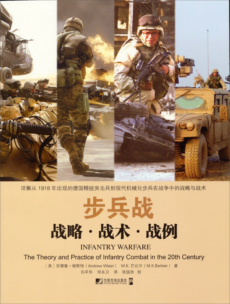 步兵战：战略·战术·战例