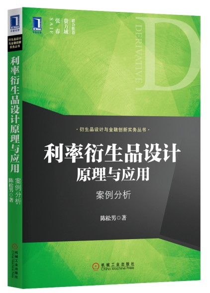 衍生品设计与金融创新实务丛书·利率衍生品设计原理与应用：案例分析