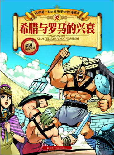 我的第一本世界历史知识漫画书：希腊与罗马的兴衰