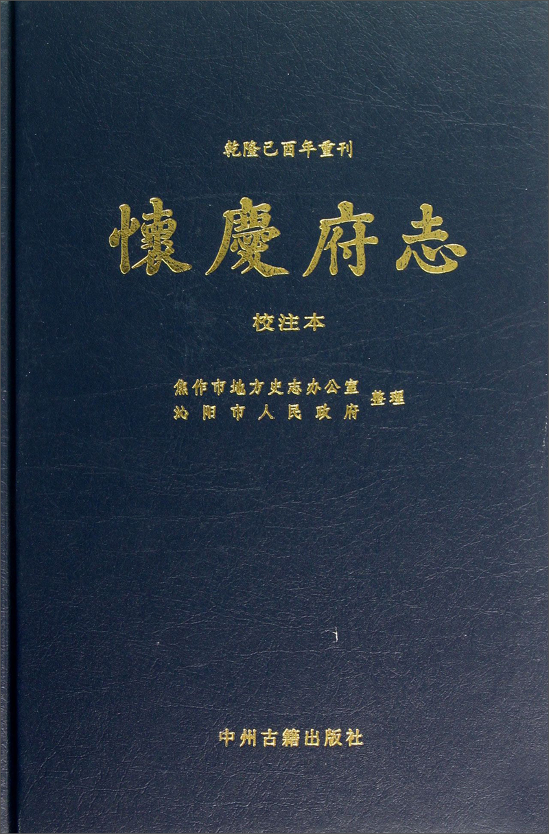 怀庆府志（校注本）